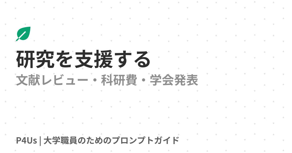 研究を支援する | Prompt Guide for University Staff